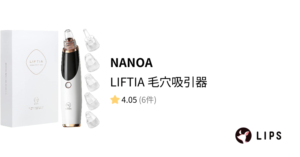 【試してみた】NANOA LIFTIA 毛穴吸引器のリアルな口コミ・レビュー | LIPS