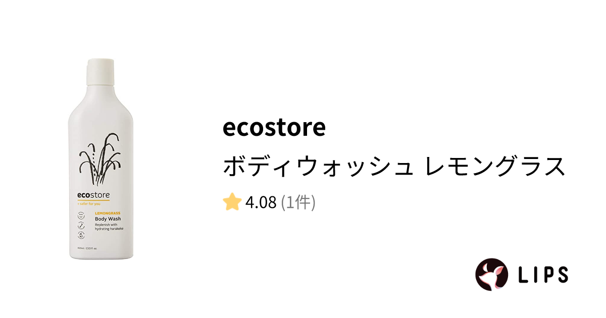 【試してみた】ボディウォッシュ レモングラス ecostoreのリアルな口コミ・レビュー | LIPS