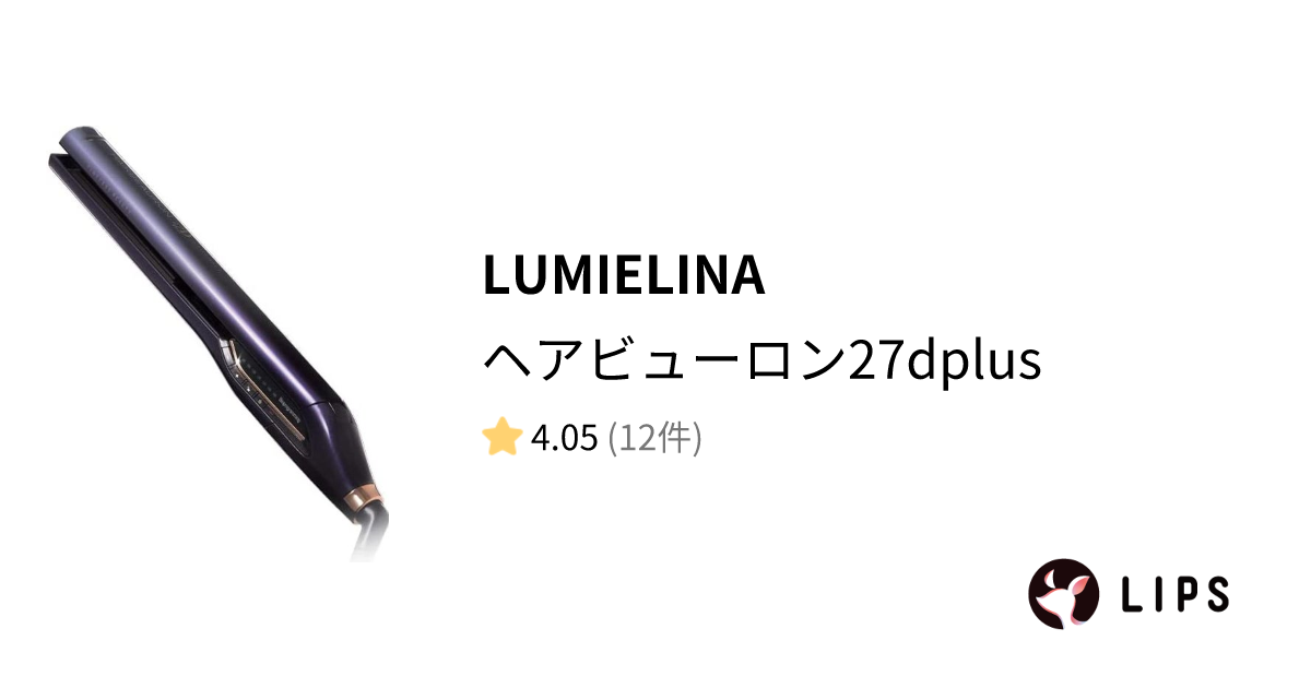 【試してみた】ヘアビューロン27dplus LUMIELINAのリアルな口コミ・レビュー | LIPS