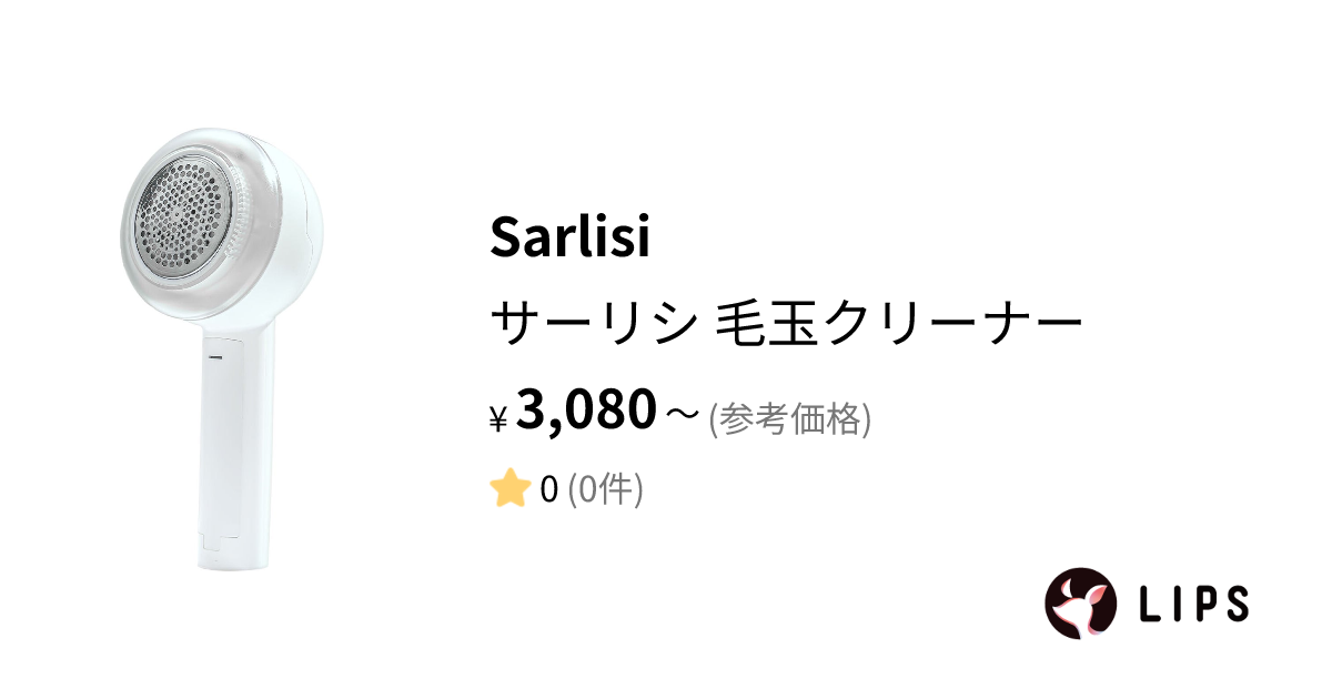 【試してみた】サーリシ 毛玉クリーナー Sarlisiのリアルな口コミ・レビュー | LIPS