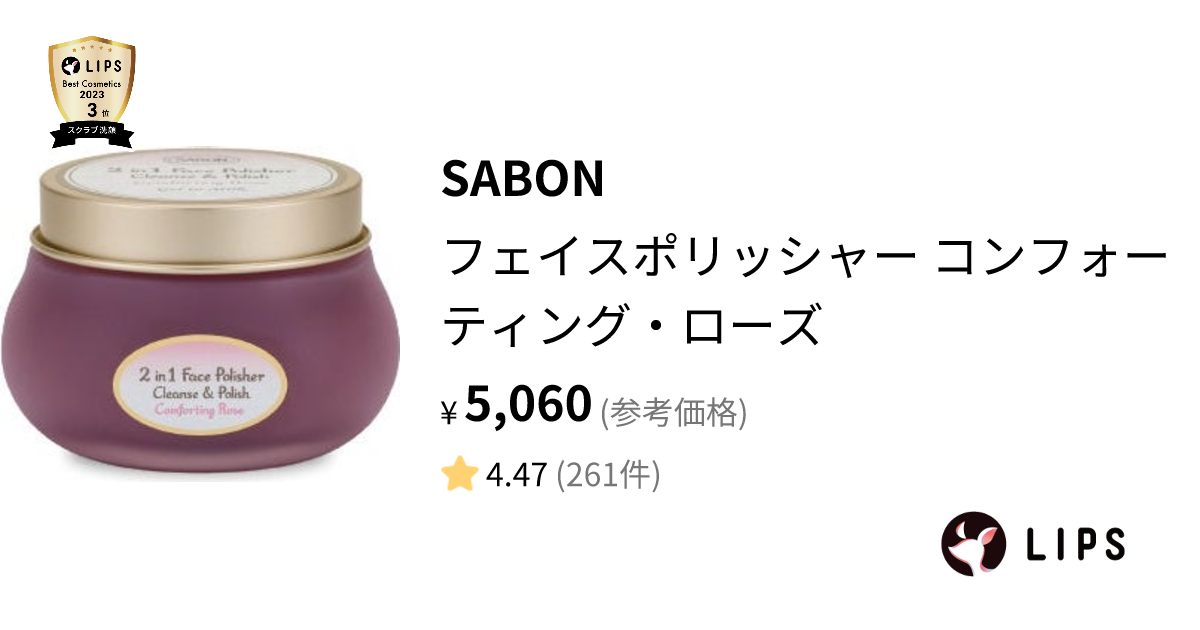 【試してみた】SABON フェイスポリッシャー コンフォーティング・ローズの効果・肌質別の口コミ・レビュー | LIPS