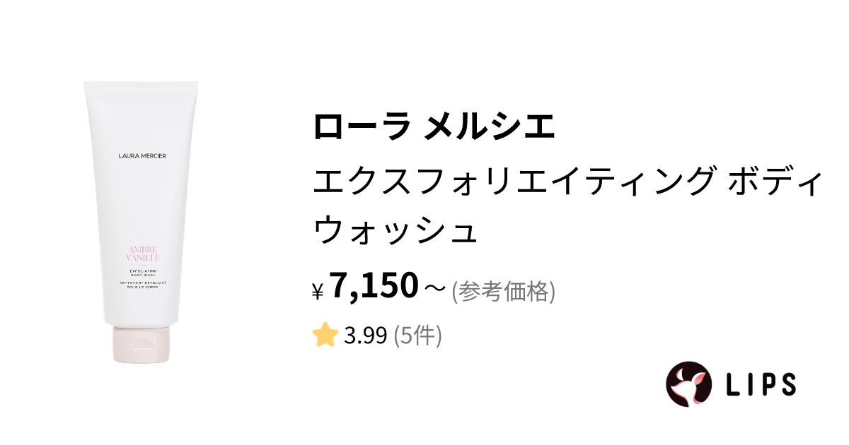 【試してみた】エクスフォリエイティング ボディ ウォッシュ ローラ メルシエのリアルな口コミ・レビュー | LIPS