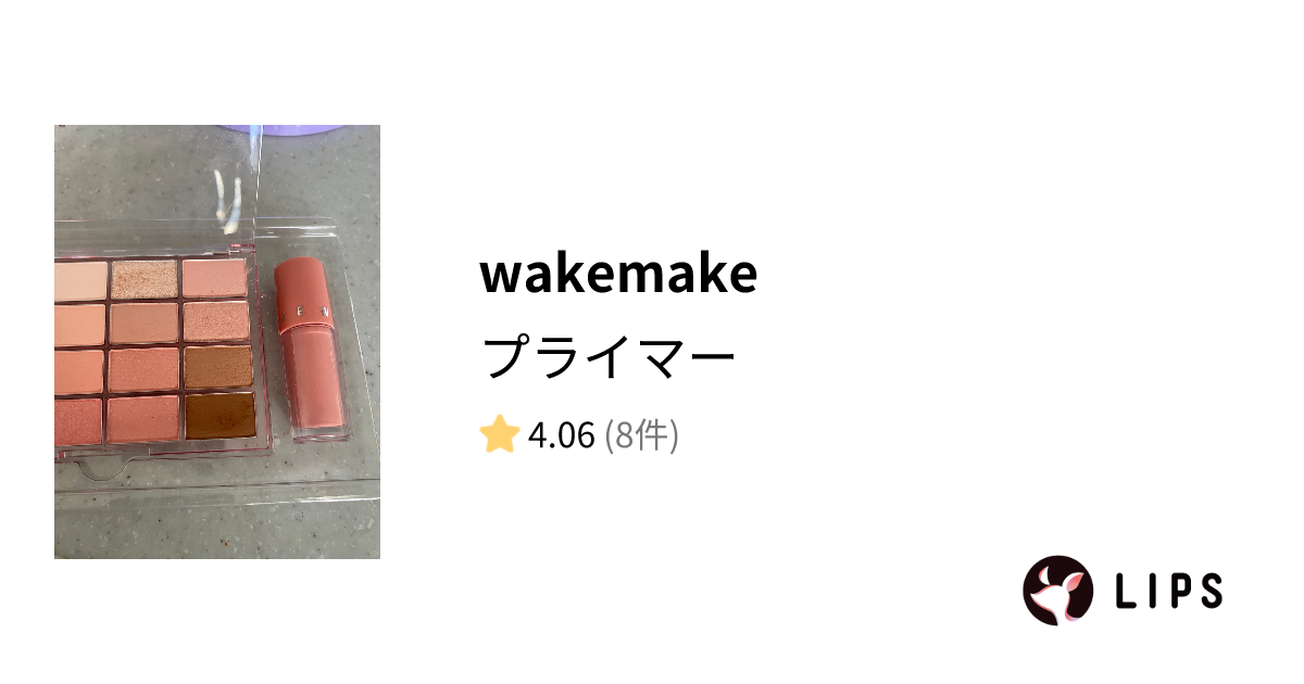 【試してみた】プライマー wakemakeのリアルな口コミ・レビュー | LIPS