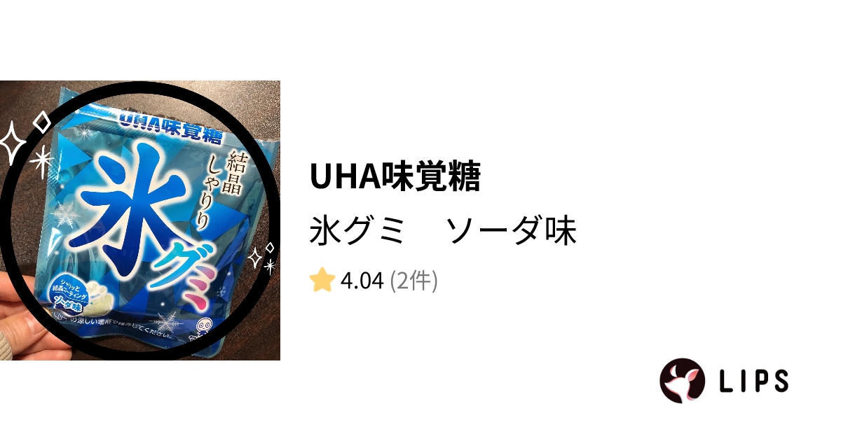 【試してみた】氷グミ ソーダ味 UHA味覚糖のリアルな口コミ・レビュー | LIPS