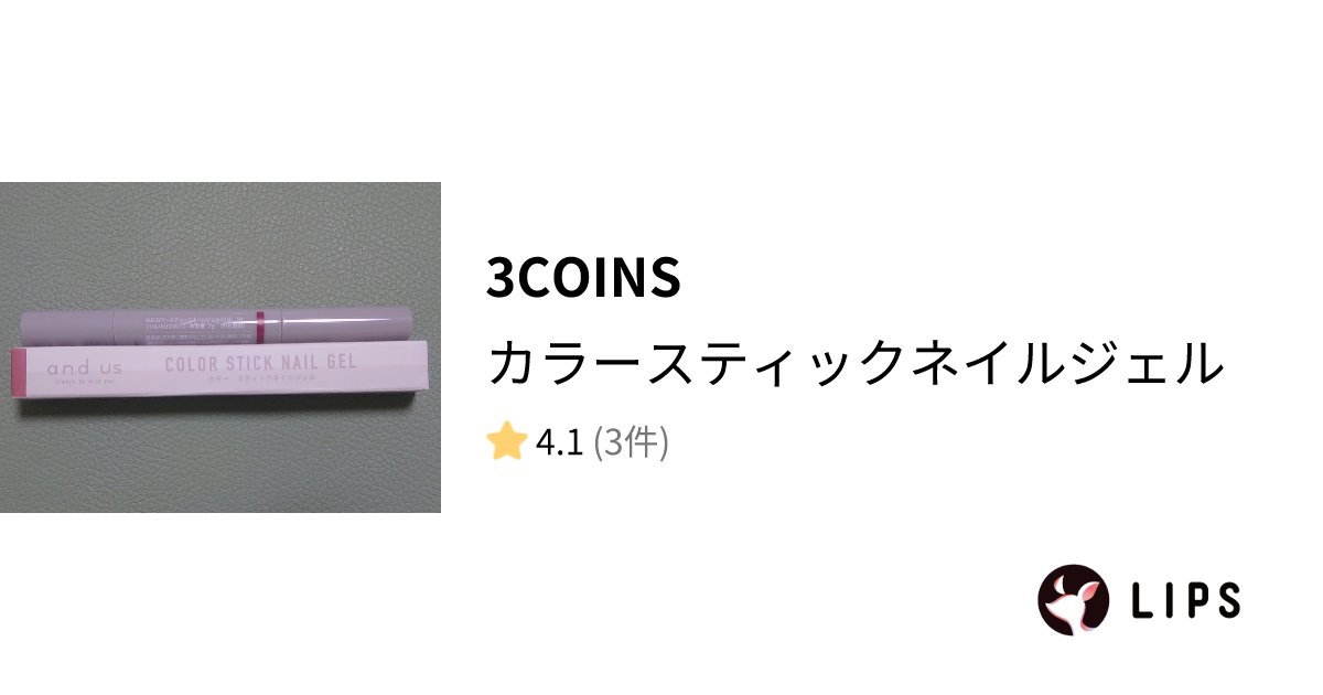 【試してみた】カラースティックネイルジェル 3COINSのリアルな口コミ・レビュー | LIPS