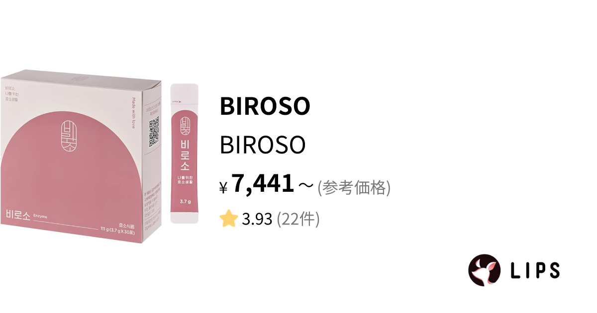 【試してみた】BIROSO BIROSOのリアルな口コミ・レビュー | LIPS