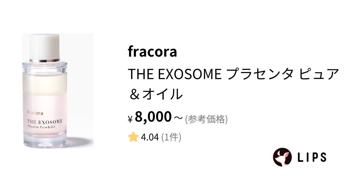 【試してみた】THE EXOSOME プラセンタ ピュア＆オイル fracoraの効果・肌質別の口コミ・レビュー | LIPS