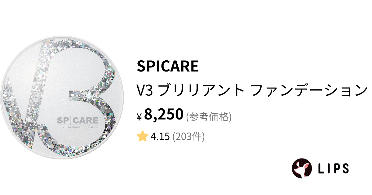【試してみた】V3 ブリリアント ファンデーション SPICAREの人気色・イエベブルベ別の口コミ・レビュー | LIPS
