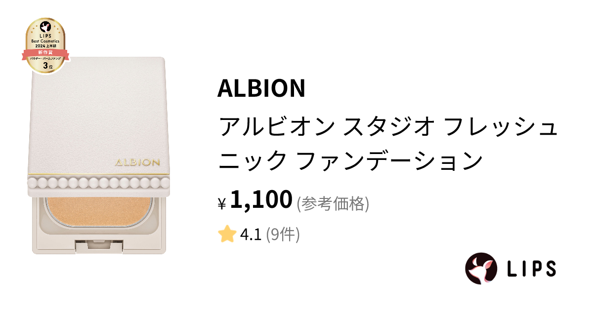 【試してみた】アルビオン スタジオ フレッシュニック ファンデーション ALBIONの人気色・イエベブルベ別の口コミ・レビュー | LIPS