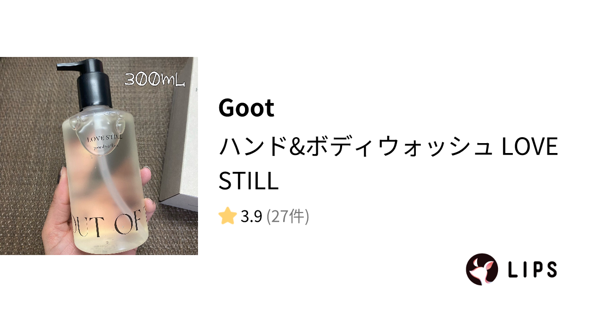 【試してみた】Goot ハンド&ボディウォッシュ LOVE STILLのリアルな口コミ・レビュー | LIPS
