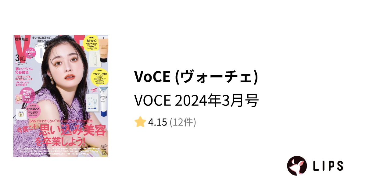 【試してみた】VOCE 2024年3月号 VoCE (ヴォーチェ)のリアルな口コミ・レビュー | LIPS