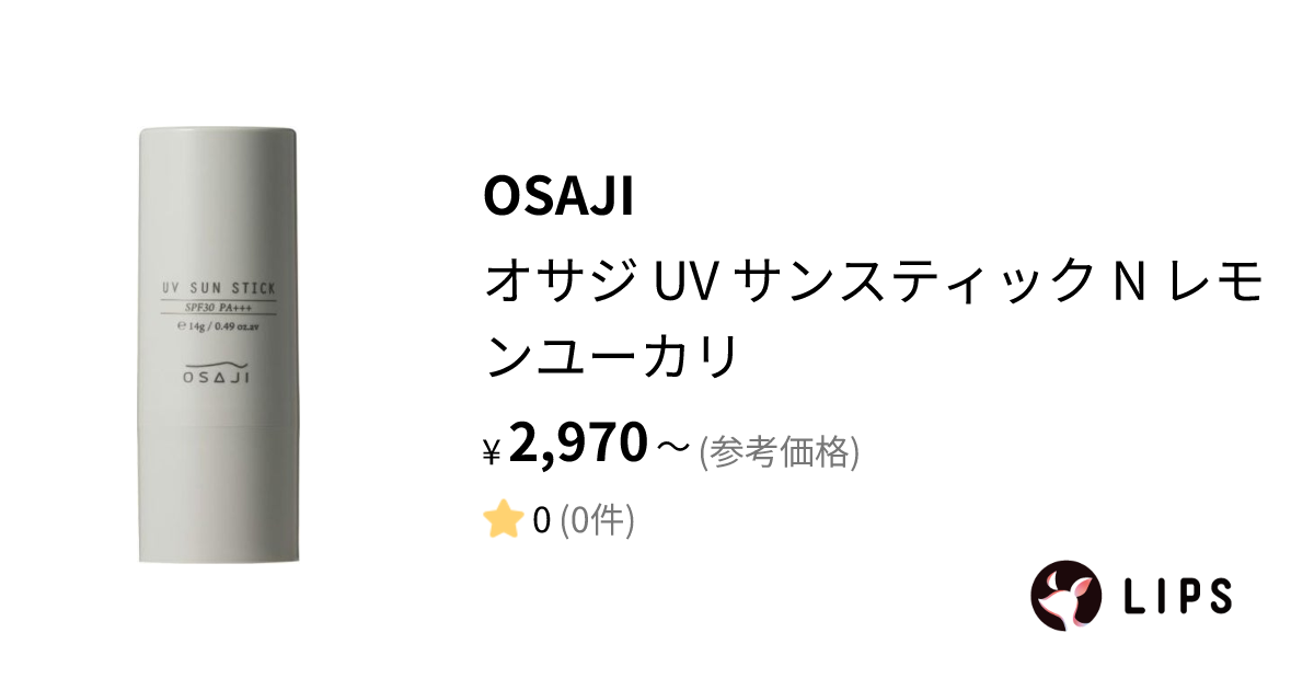 【試してみた】OSAJI オサジ UV サンスティック N レモンユーカリのリアルな口コミ・レビュー | LIPS