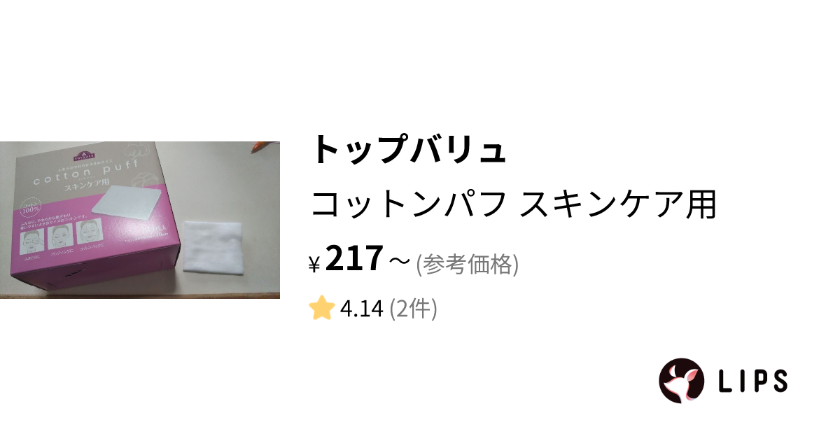 【試してみた】コットンパフ スキンケア用 トップバリュのリアルな口コミ・レビュー Lips