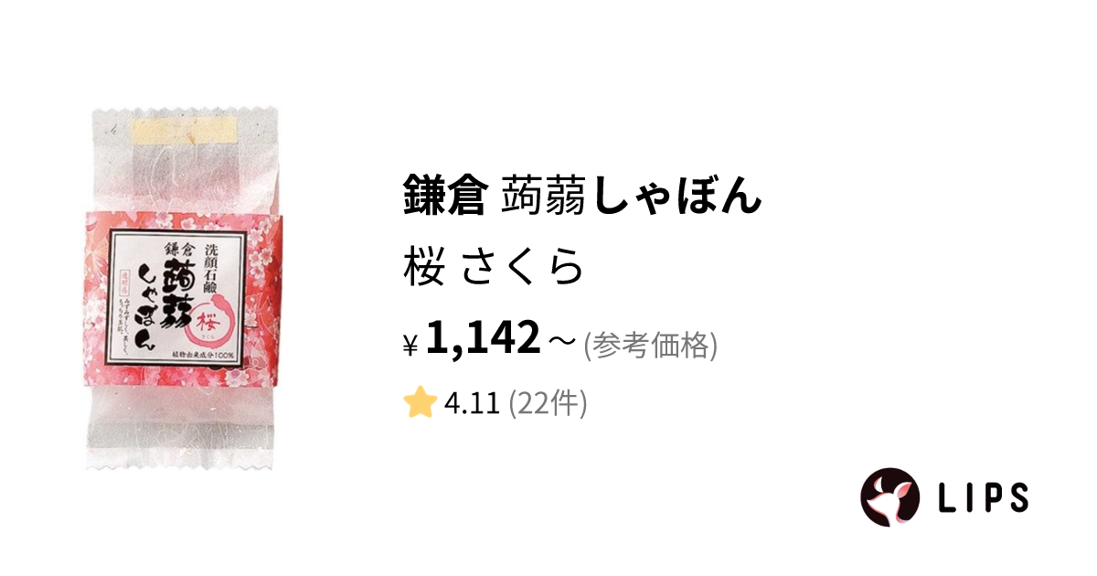 【試してみた】桜 さくら 鎌倉 蒟蒻しゃぼんの効果・肌質別の口コミ・レビュー Lips