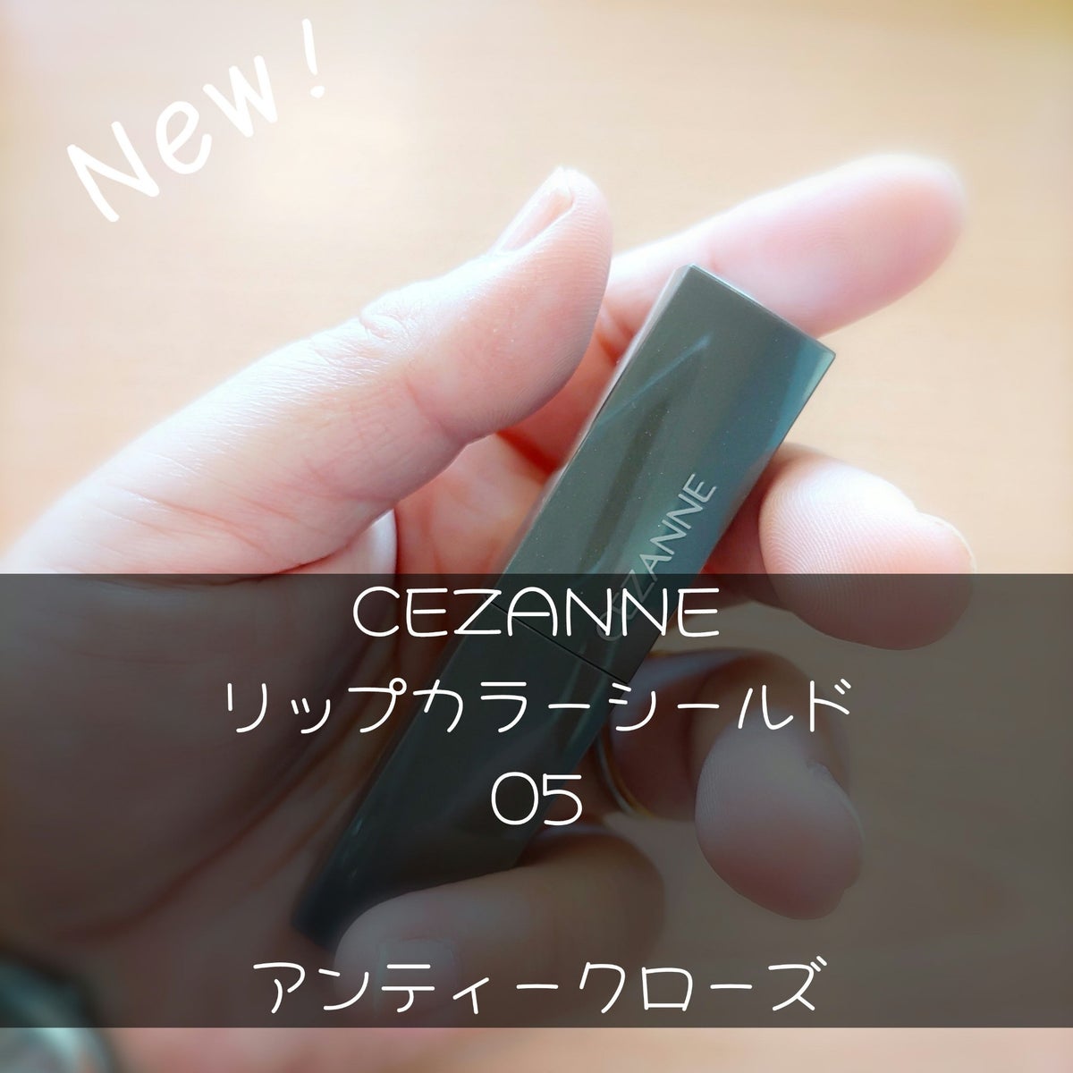 【限定色レビュー】リップカラーシールド|cezanneの口コミ Cezanneリップカラーシールド05アンティークローズのレビューをします