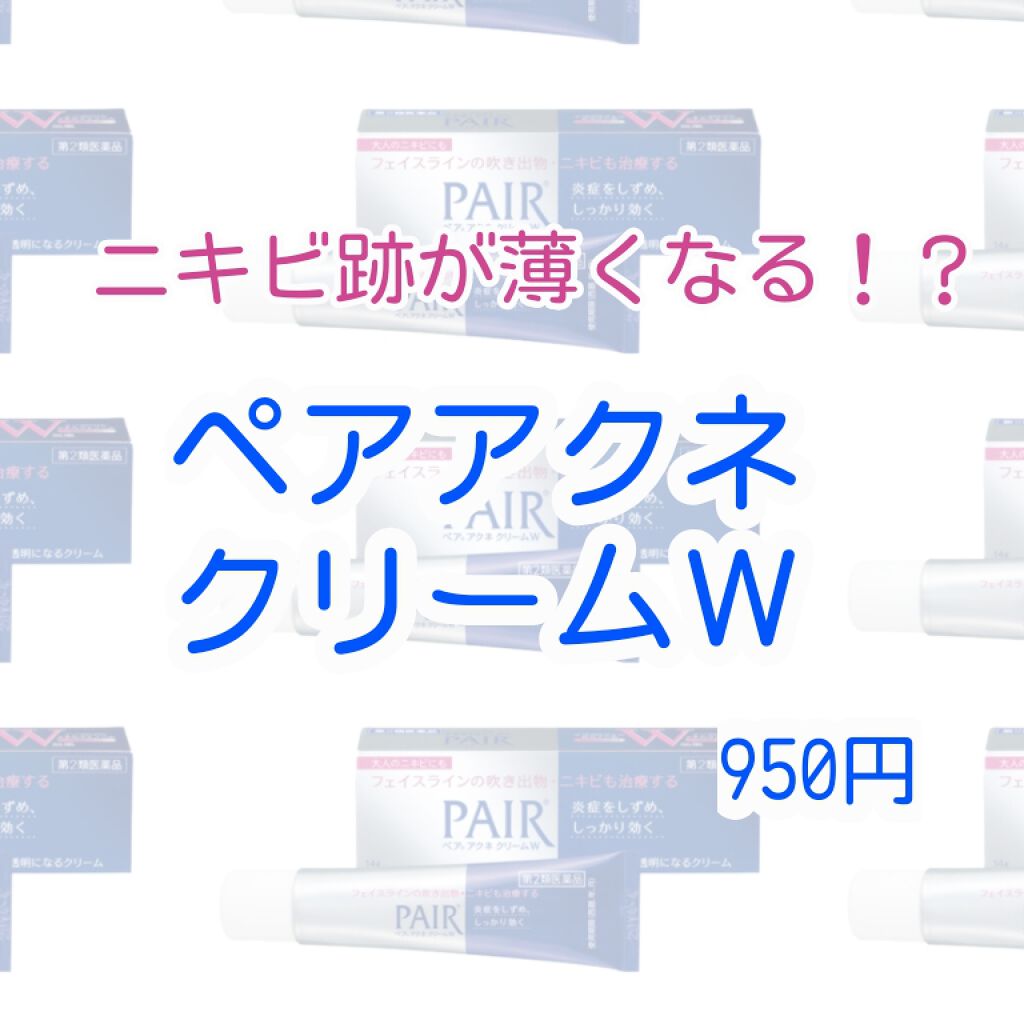 ペアアクネクリームw医薬品|ペアの効果に関する口コミ ペアアクネクリームw 14g950円 By 糸混合肌20代前半 Lips
