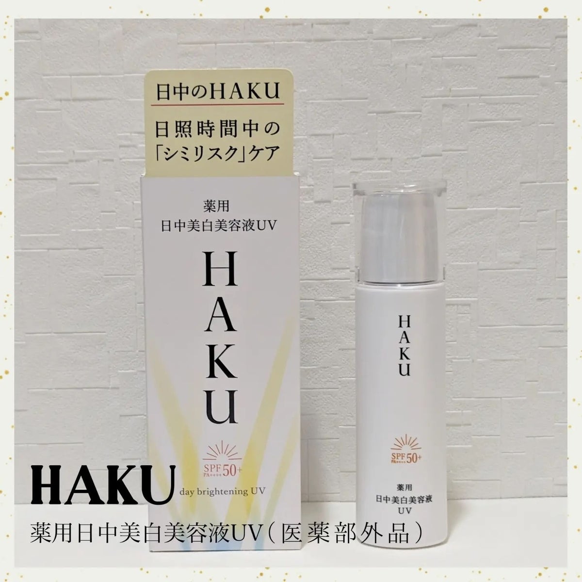 【2024年春新作日焼け止め・uvケア】薬用 日中美白美容液uv|hakuの効果に関する口コミ Hakuの商品モニターに協力中です。 By
