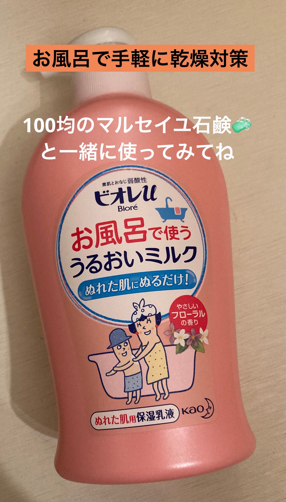 お風呂で使う うるおいミルク やさしいフローラルの香り|ビオレuの使い方を徹底解説 100均のマルセイユ石鹸と一緒に使えば無敵💖 By