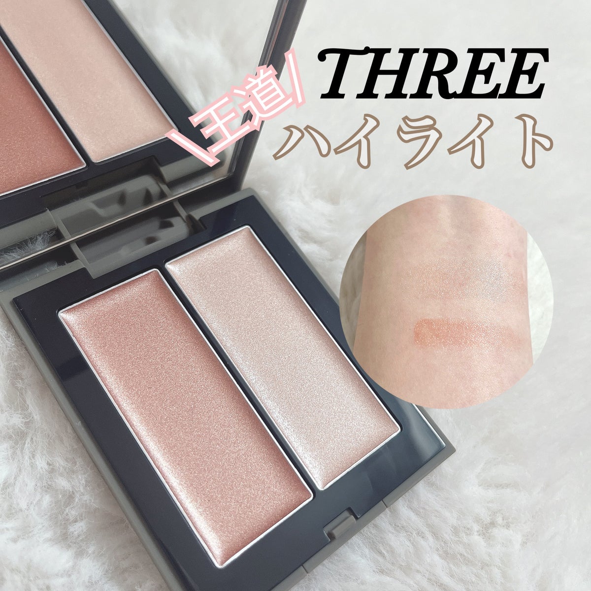 Three シマリング グロー デュオ|threeの口コミ 乾燥肌におすすめのクリームハイライト!🧸three シマリング グロー