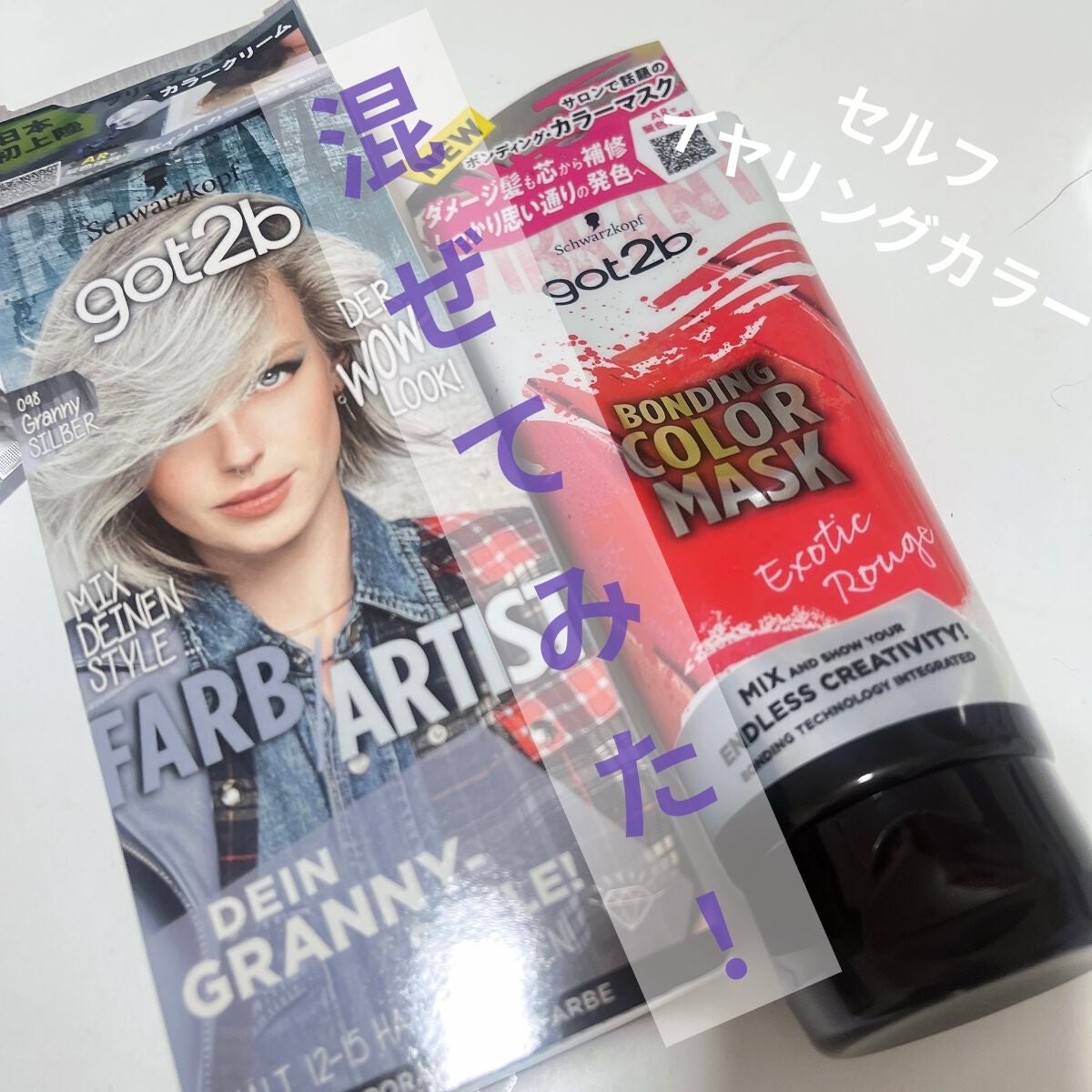 Got2bのヘアカラー カラークリーム&ボンディング・カラーマスクを使った口コミ Got2bのカラークリームとカラーマスクを混ぜて