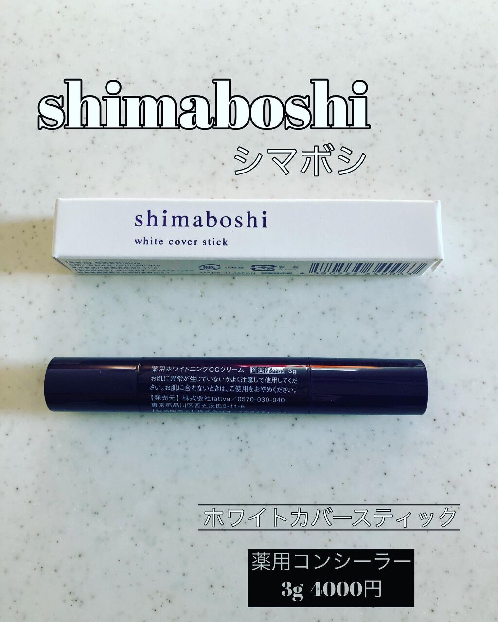 ホワイトカバースティック|shimaboshiの口コミ Shimanochiシマボシ ホワイトカバースティック By Mayu混合肌