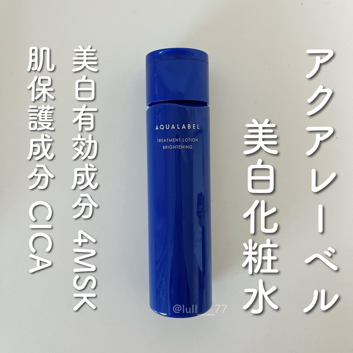 ホワイトアップ ローションii|アクアレーベルの口コミ エイジングケアにおすすめの化粧水!美白有効成分4msk配合!リニューアルした