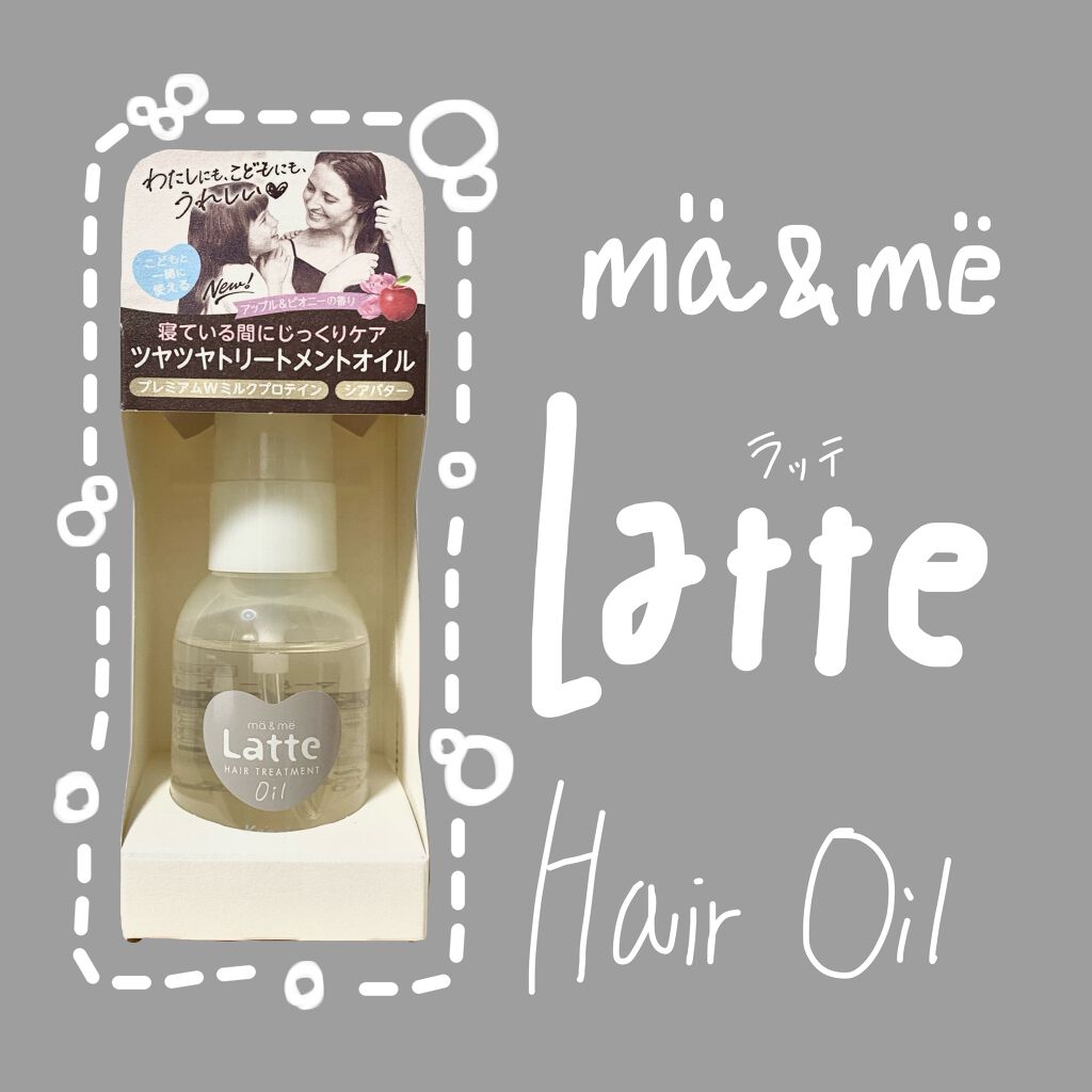 マーandミー ダメージケア トリートメント オイル|マー&ミー ラッテの口コミ 『 Latteラッテ ヘアオイル 』 By りい乾燥肌