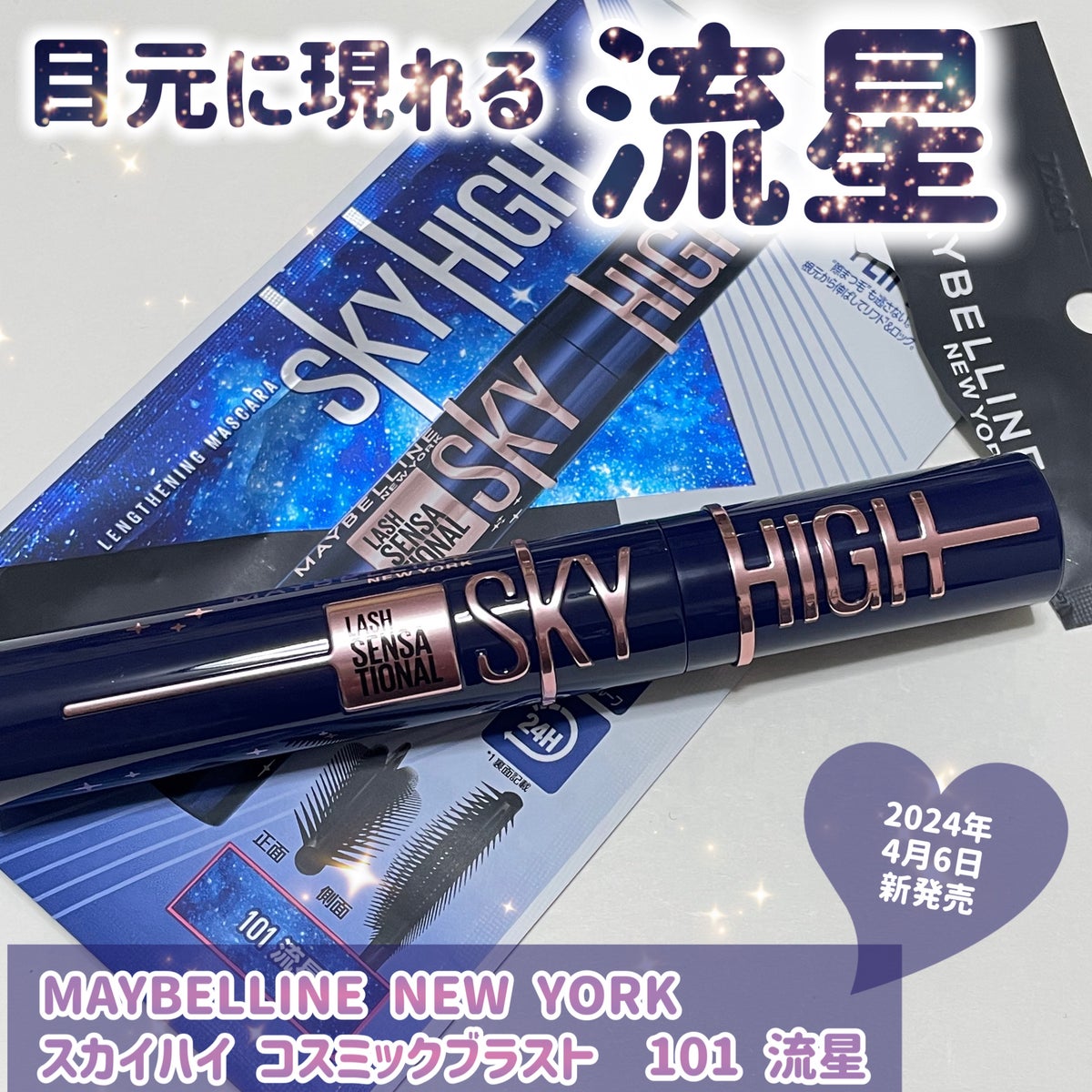 スカイハイ コスミックブラスト|maybelline New Yorkの口コミ メイベリンさまからいただきました。 By あやすけ💖混合