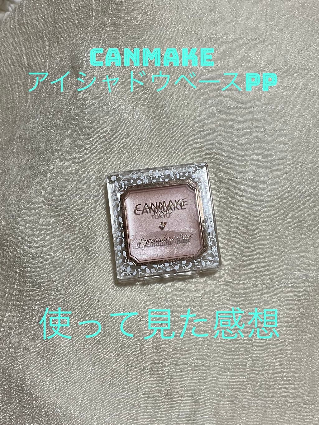 アイシャドウベース|キャンメイクの使い方を徹底解説 【使った商品】 Canmake アイシャドウベースpp By ゆー混合肌20代前半