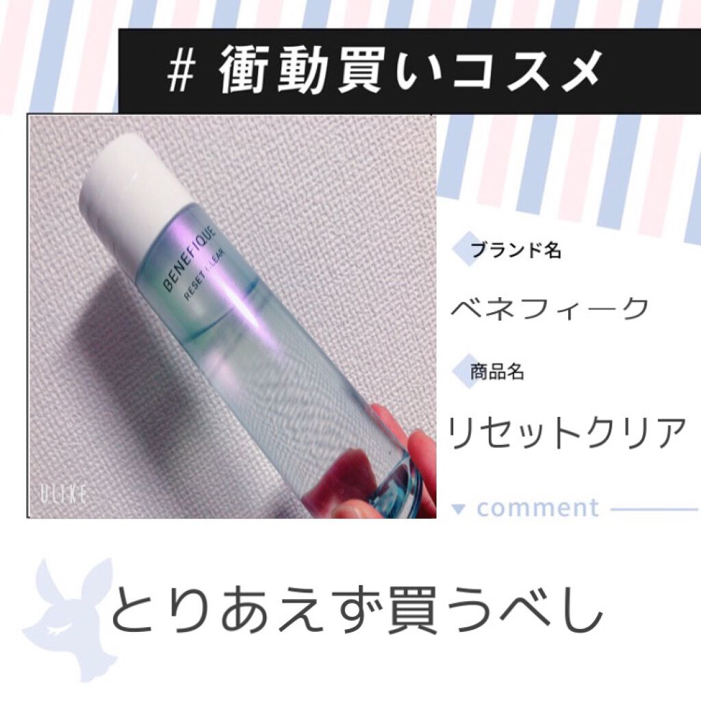 リセットクリア|benefiqueの使い方を徹底解説 化粧水の前にしているもの🥰💕 いつもお世話になっているコスメショップで By 速読