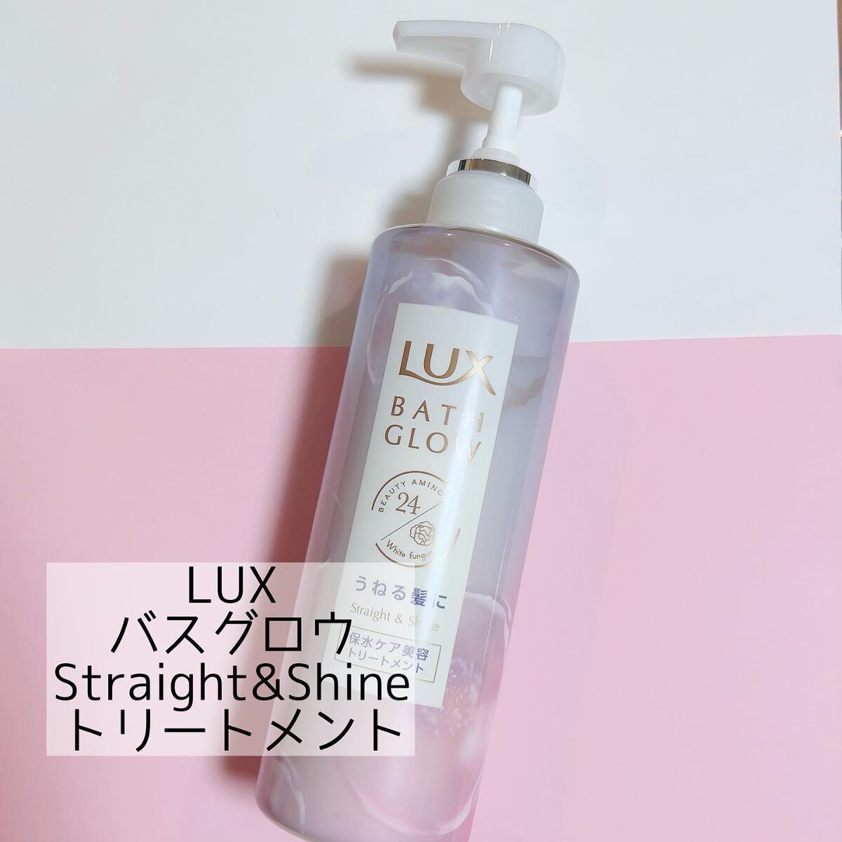 バスグロウ ストレートandシャイン シャンプートリートメント|luxの口コミ Lux バスグロウシリーズ By Joeアトピー肌