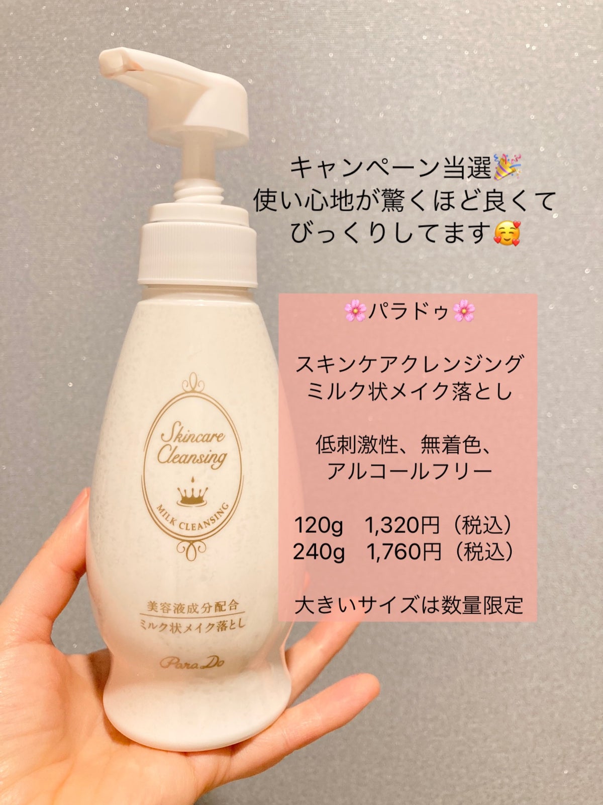 【限定ミルククレンジング】スキンケアクレンジング|パラドゥの口コミ Xでパラドゥさまのキャンペーンに当選! By 倉鹿るる🦌 フォロバ
