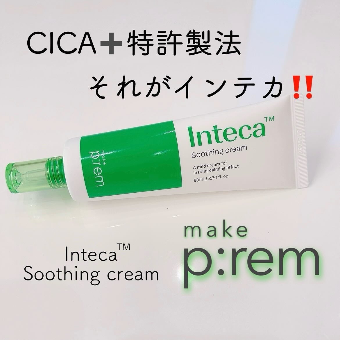 インテカ スージングクリーム|make Premの効果に関する口コミ 💜 Make Prem 💜〈メイクプレム〉 By リリーのママ