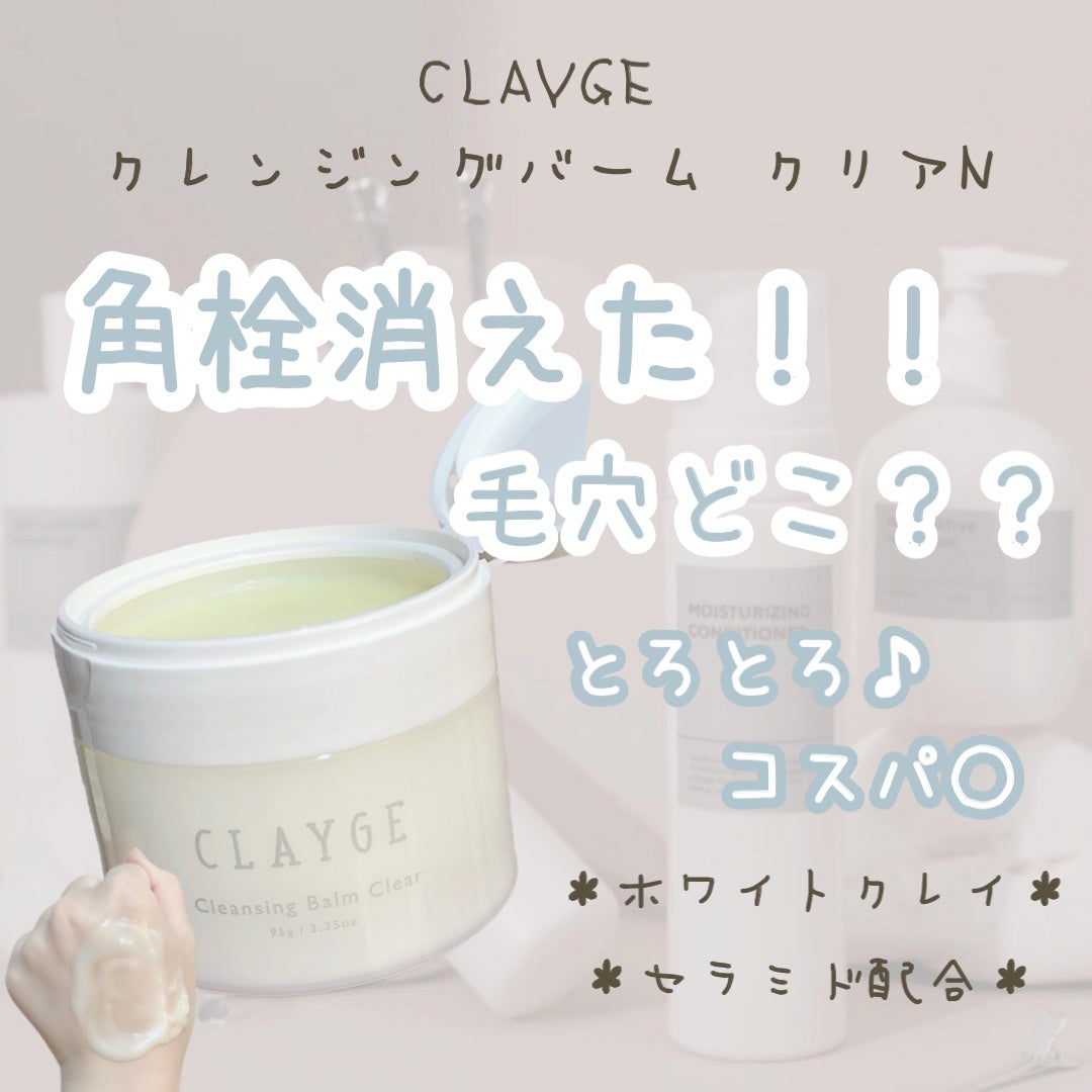 クレンジングバームクリアn|claygeの口コミ 欠点どこ!?なクレンジングバーム♡ By もふ𓍯mofu普通肌20代後半