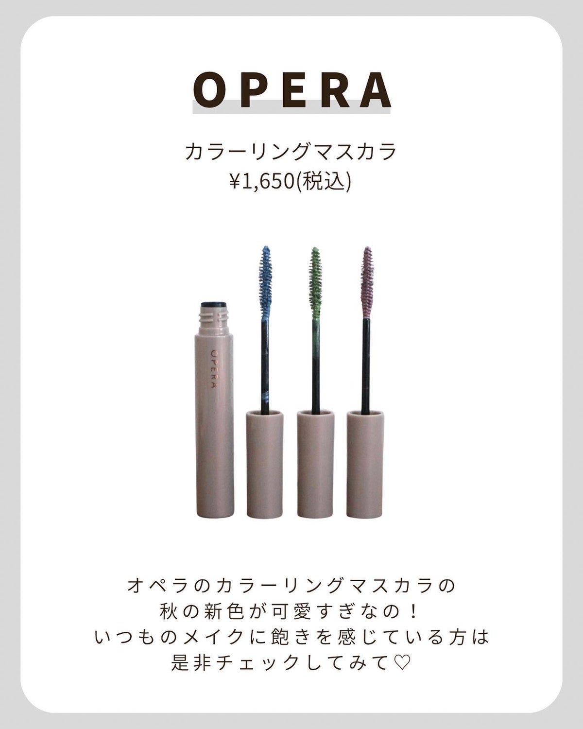 【新色レビュー】オペラ カラーリングマスカラ|operaの口コミ イエベ秋におすすめのマスカラ!【イエベ秋が推す水色マスカラ】 By い