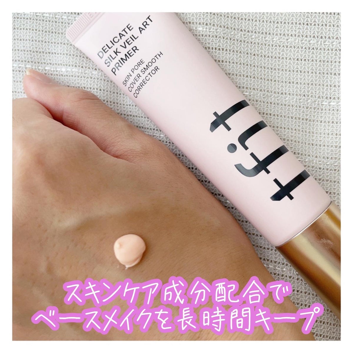Tfit デリケートシルクヴェールアートプライマー|tfitの口コミ ティーフィットの【delicate S By 久我みかこ☕️フォロバ