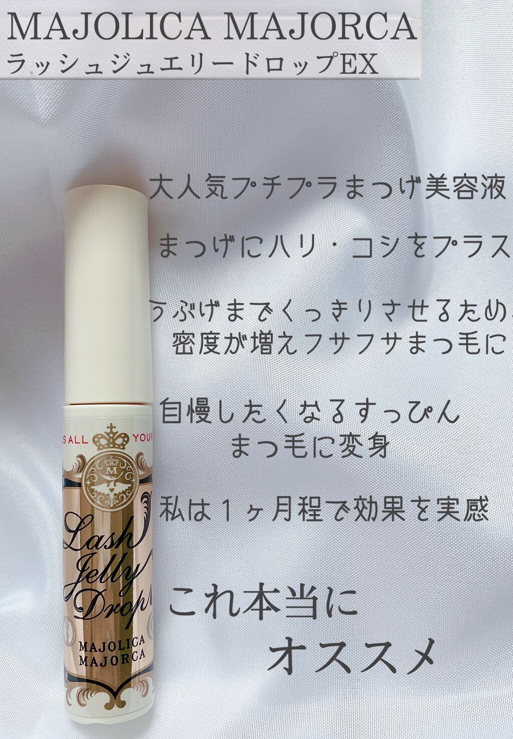 ラッシュジェリードロップ Ex|majolica Majorcaの効果に関する口コミ 【majolica Majorca】 By ぽーさん