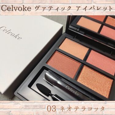 ヴァティック アイパレット 03 ネオテラコッタ / Celvoke(セルヴォーク) | LIPS