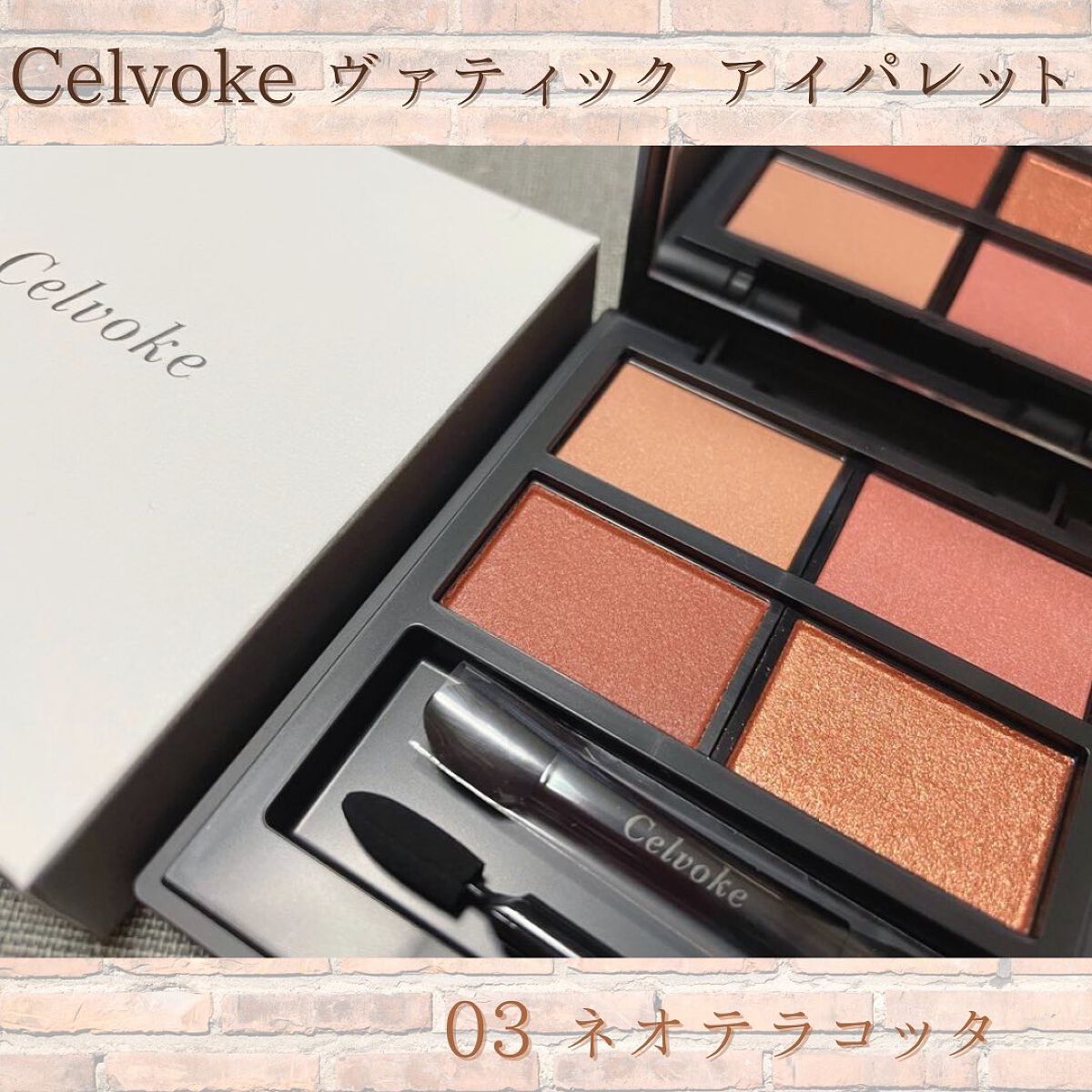 ヴァティック アイパレット|celvokeの口コミ 欲しくて予約して購入。 テラコッタの王者、セルヴォークのアイパレットが進化。 By