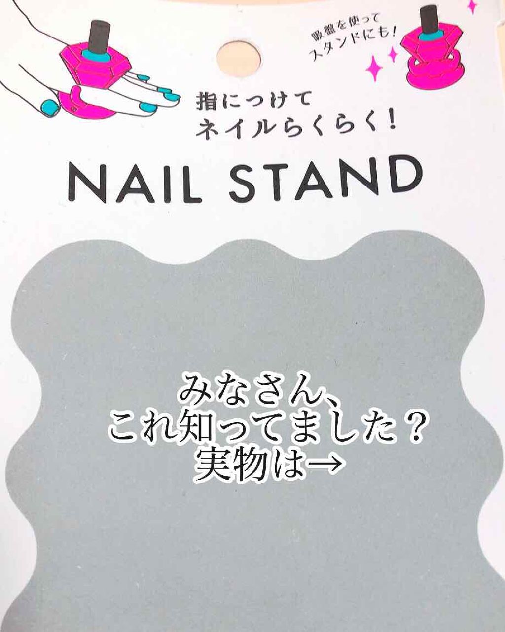 ネイルスタンド|キャンドゥの口コミ 超優秀!100均で買えるおすすめネイル用品! キャンドゥでこーんな便利なネイルグッズがあったなんて知ら