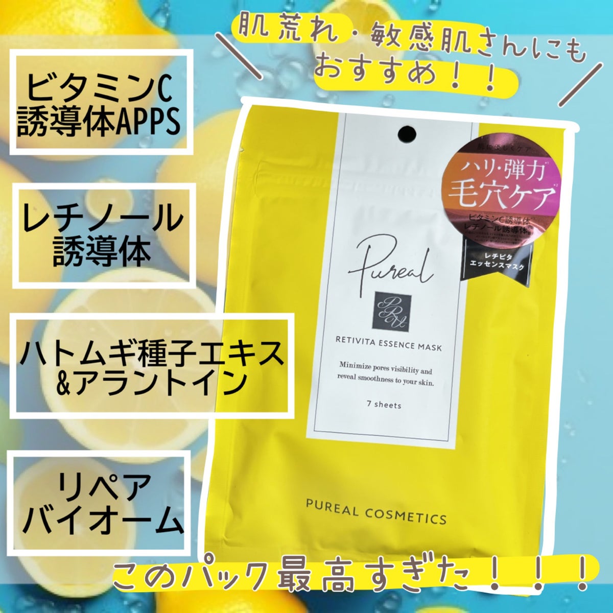 【2023年秋新作シートマスク・パック】レチビタエッセンスマスク|ピュレアの効果に関する口コミ 敏感肌におすすめのシートマスク・パック