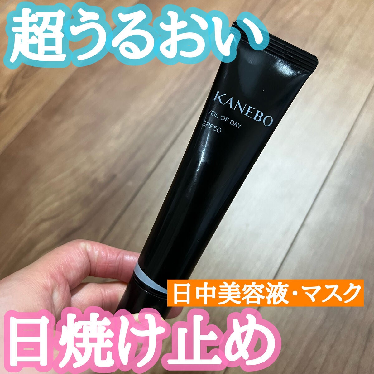 ヴェイル オブ デイ|kaneboの口コミ 乾燥肌におすすめの日焼け止め・uvケア!日中もうるおい補給してくれる超しっとり日焼け止め By