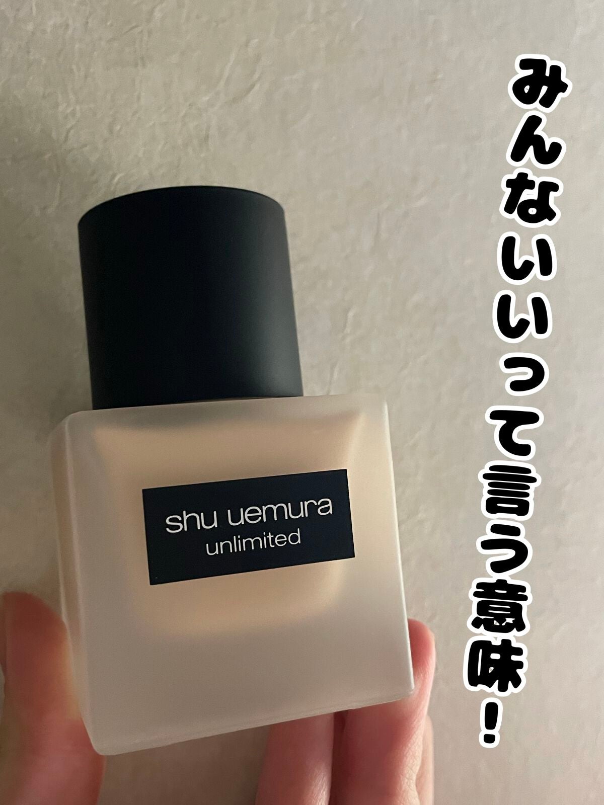 アンリミテッド ラスティング フルイド 574|shu Uemuraの口コミ「shu Uemura アンリミテッド ラスティング フルイド