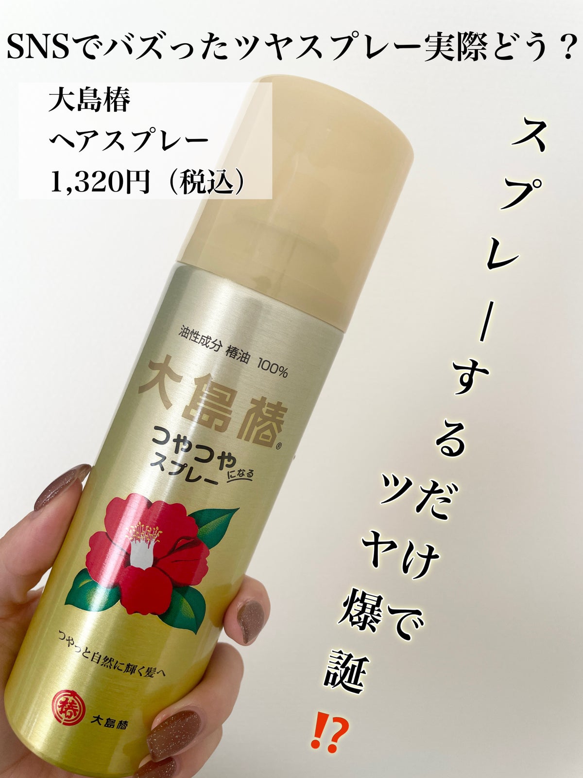 ヘアスプレー|大島椿の効果に関する口コミ スプレーするだけでツヤ爆誕⁉️正直レビュ By Rio🩵🫧敏感肌20代前半 Lips