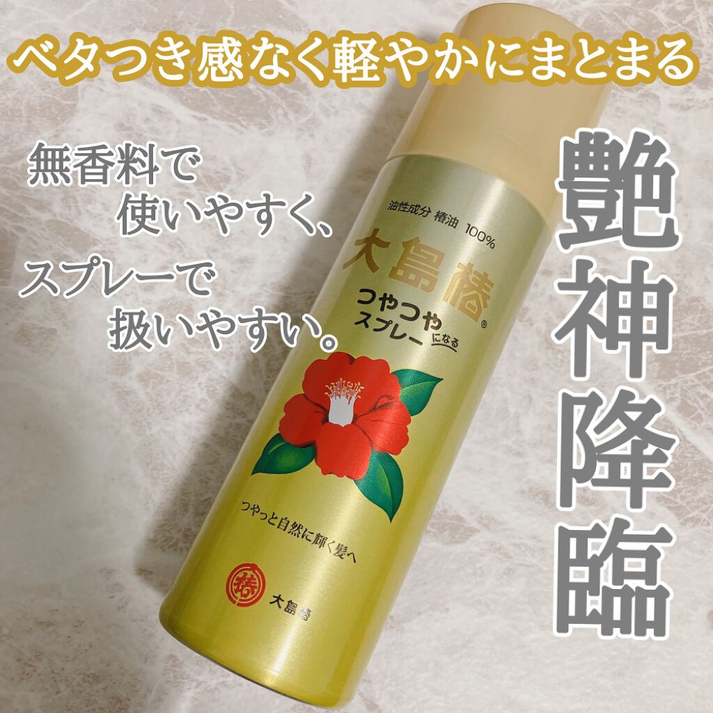 ヘアスプレー|大島椿の口コミ ツヤの神様、大島椿様 気がつけばずっと愛用しているヘアスプレー By ブルベ夏みかん🍊敏感肌20代後半