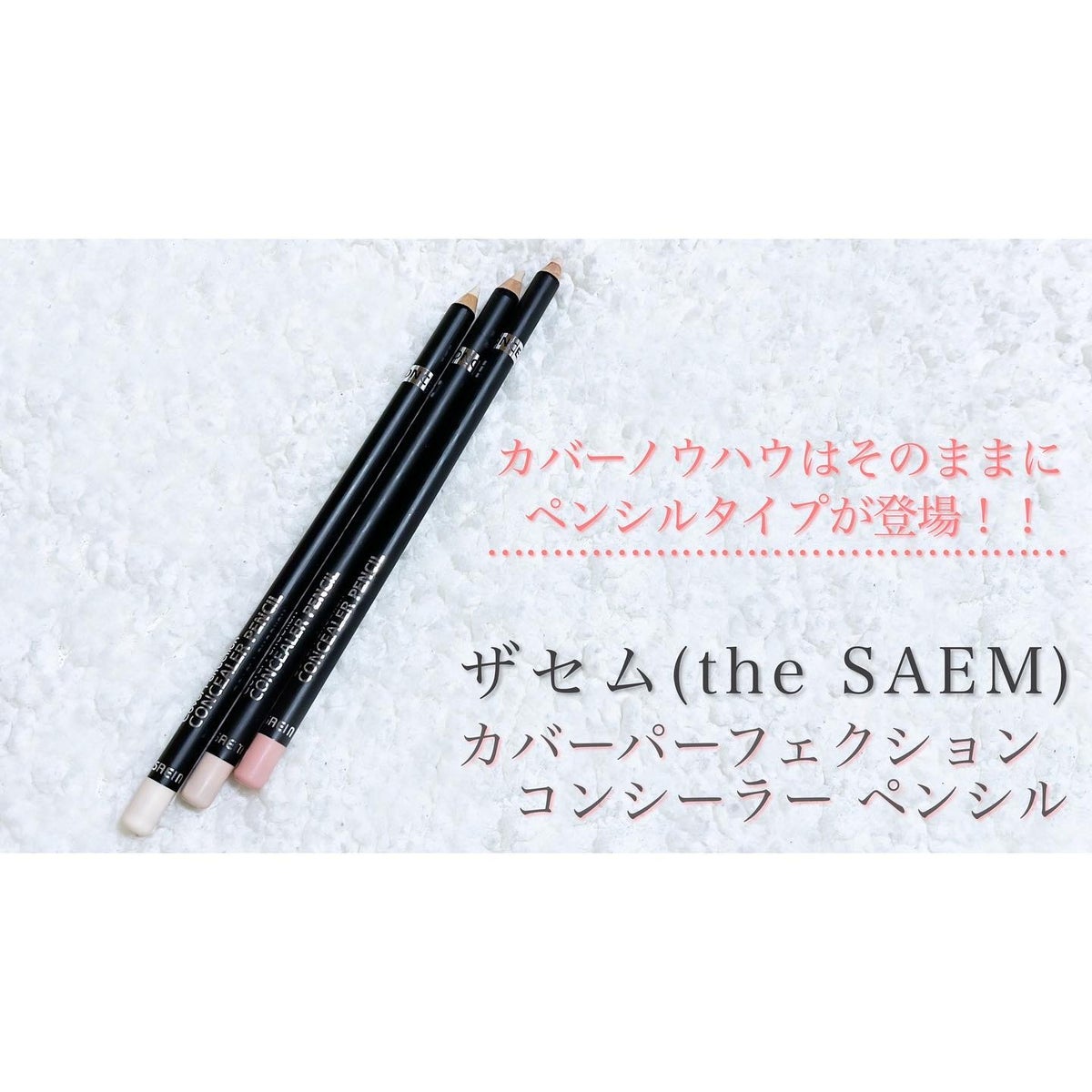 【新色レビュー】カバーパーフェクションコンシーラーペンシル|the Saemの口コミ ザセムthe Saem カバーパーフェクション