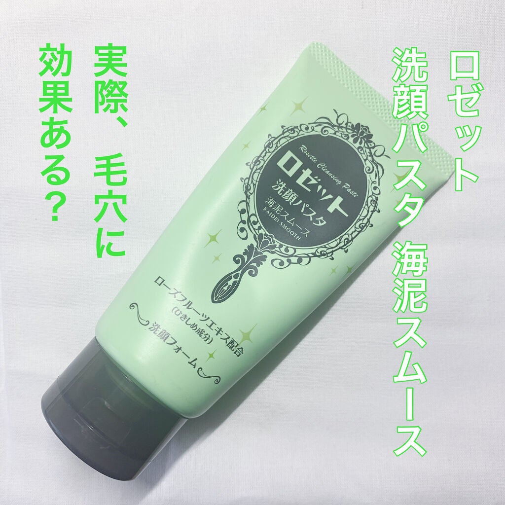 ロゼット 洗顔パスタ 海泥スムース|ロゼットの効果に関する口コミ「ロゼット 洗顔パスタ 海泥スムース 」 By さくフォロバ混合肌