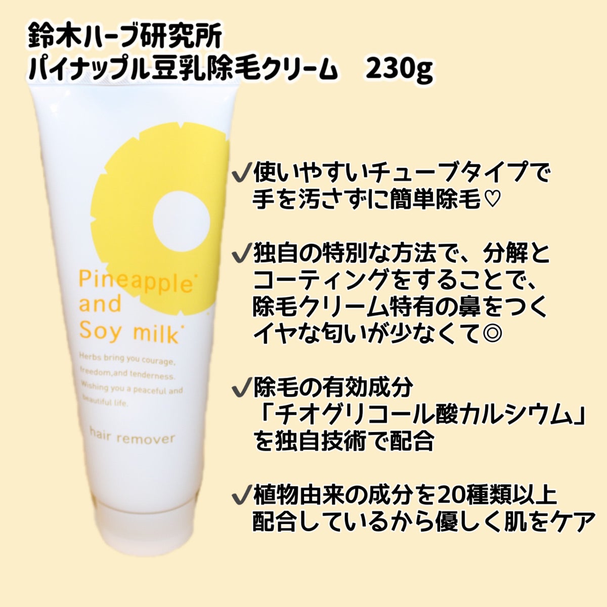 パイナップル豆乳除毛クリーム|鈴木ハーブ研究所の使い方を徹底解説 鈴木ハーブ研究所 パイナップル豆乳除毛クリーム 230g By ☁️もこ