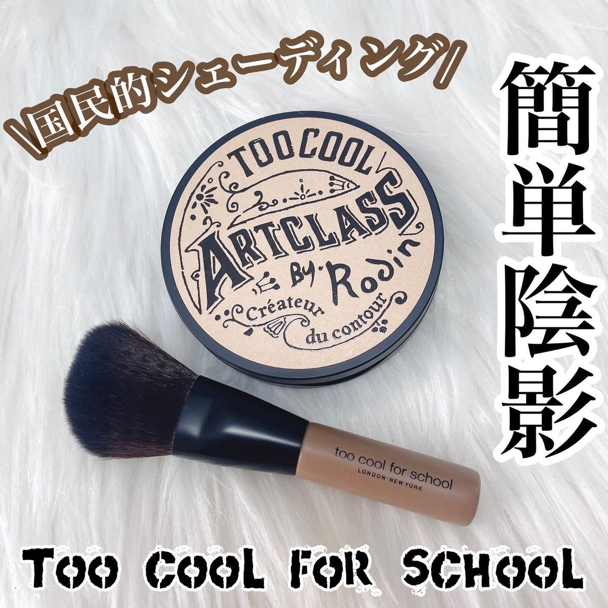 アートクラスバイロダンシェーディング|too Cool For Schoolの口コミ Too Cool For School By