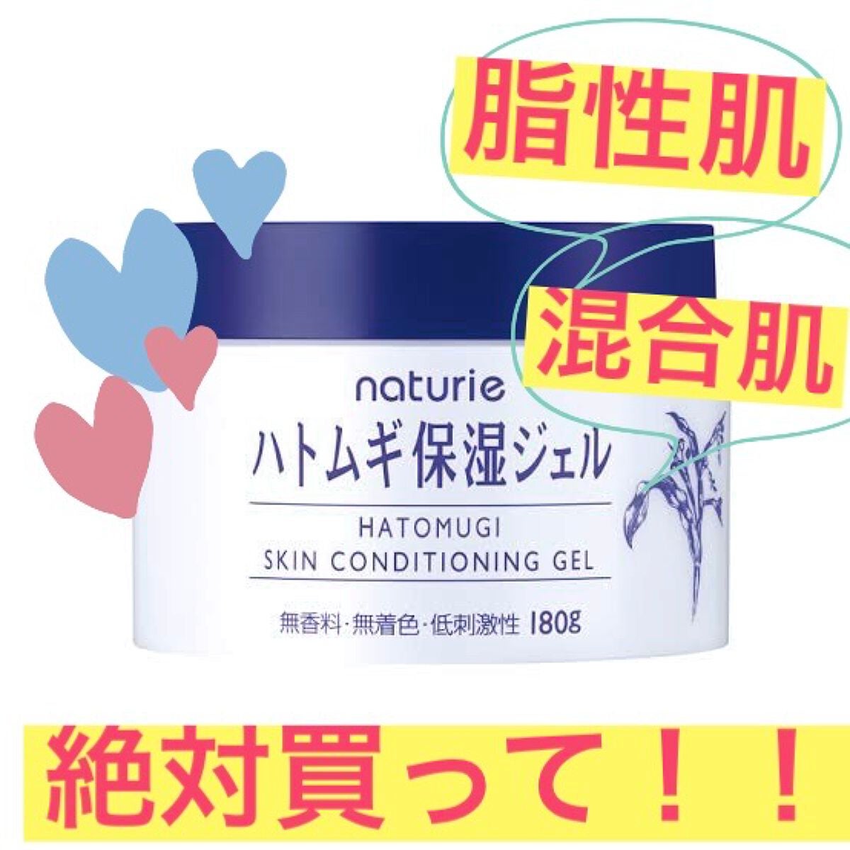 ハトムギ保湿ジェルナチュリエ スキンコンディショニングジェル|ナチュリエの口コミ 混合肌におすすめの美容液!脂性肌さん、混合肌さんにお
